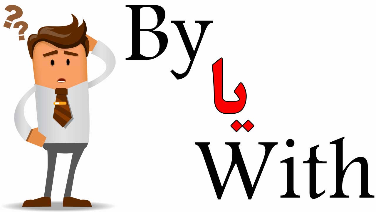 گرامر By و With | تفاوت by با with | نحوه استفاده از by و with ( آموزش ...